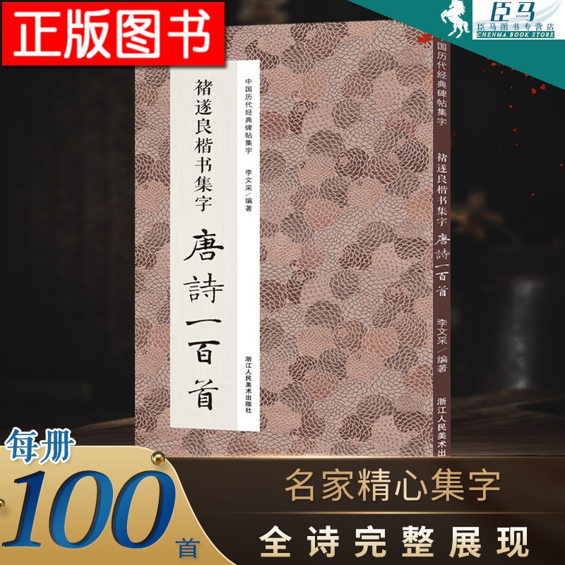 褚遂良楷书集字唐诗一百首 收录褚遂良楷书经典碑帖集字古诗词作品集临摹教程 楷书毛笔书法字帖集字古