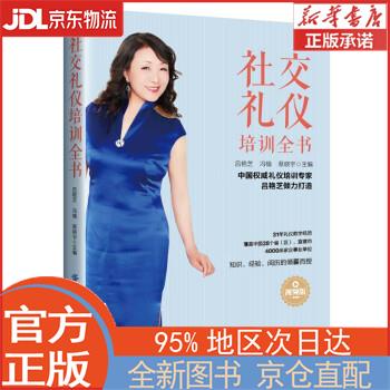 【全新畅销书籍】社交礼仪培训全书（视频版） 吕艳芝 中国纺织出版社有限公司