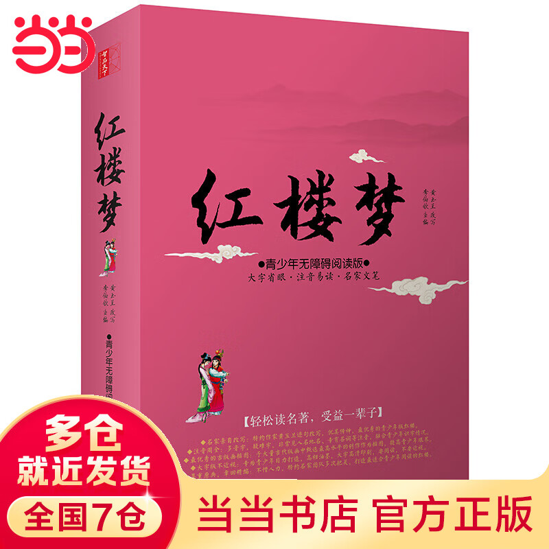 红楼梦青少年无障碍阅读版 阅读