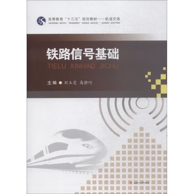 铁路信号基础高等教育“十三五”规划教材·轨道交通 刘玉芝, 高静巧, 主编 成都西南交通大学出版社出