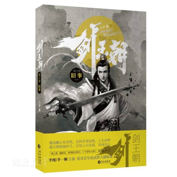 剑王朝6.旧事 无罪著 籍