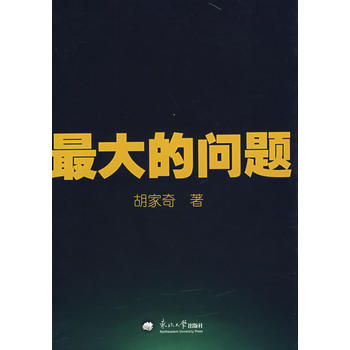 大的问题,胡家奇,东北大学出版社有限公司