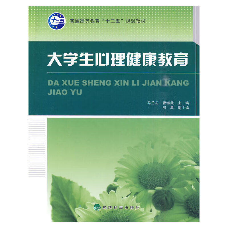 【现货】大学生心理健康教育