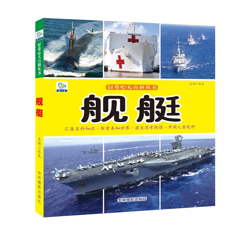 舰艇·好奇心大百科丛书全彩大图注音版 科学启蒙认知大百科读物小学生课外科普阅读