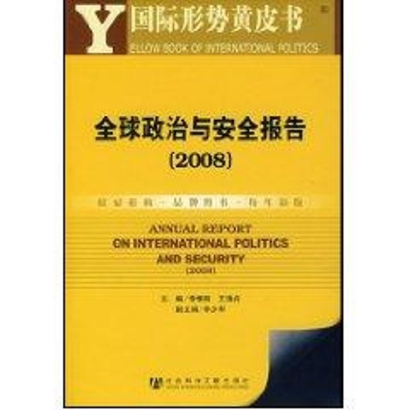 全球政治与安全报告(2008)