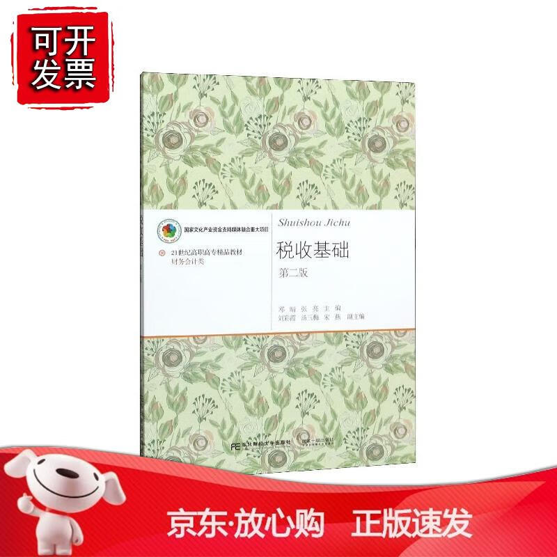 税收基础（第二版）