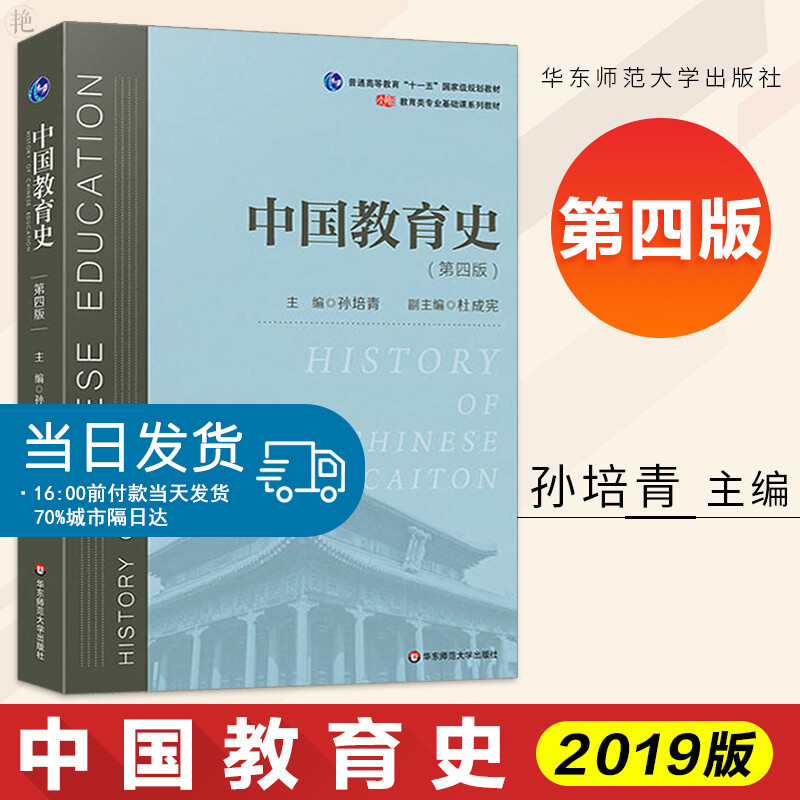 中国教育史孙培青第四版第4版考研教育学311 333教育综合教材华东师范大学出版社教育