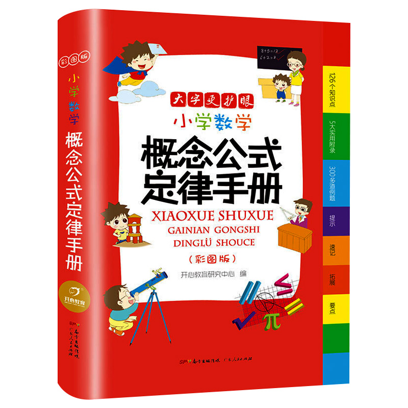 小学数学概念公式定律手册大字彩图版小学生一二三四五六年级适用基础知识大全定理工具书人教苏教北师版通用