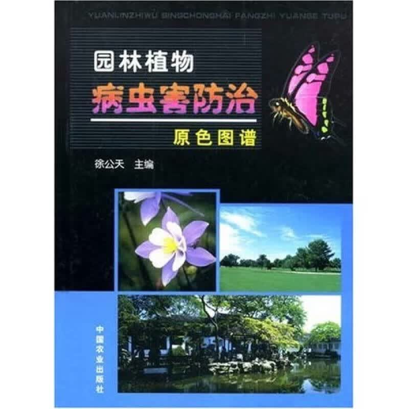 园林植物病虫害防治原色图谱【特惠】