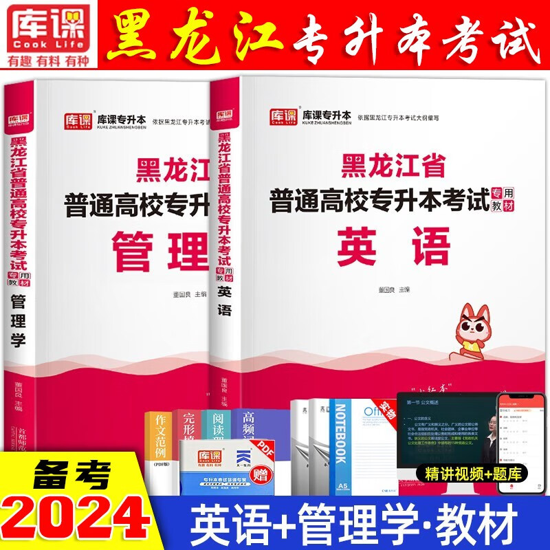 2024黑龙江专升本考试用书 专升本 黑龙江专升本考试教材2023 黑龙江专升本教材 专升本英语 黑龙江专升本 英语+管理学 教材