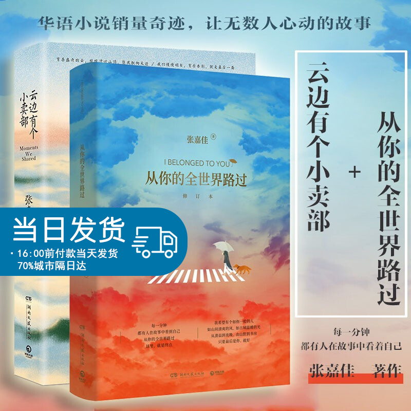 云边有个小卖部+从你的全世界路过 张嘉佳著张嘉佳的书 青春文学励志成功情感小说书籍书排行榜
