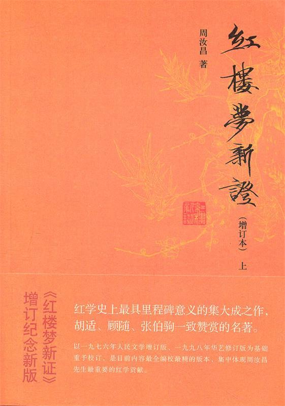 红楼梦新证 周汝昌