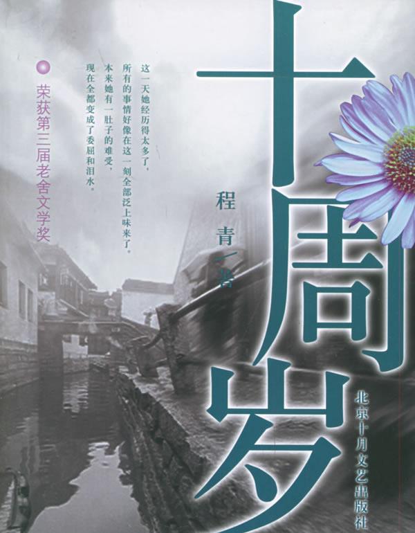 十周岁 程青 著