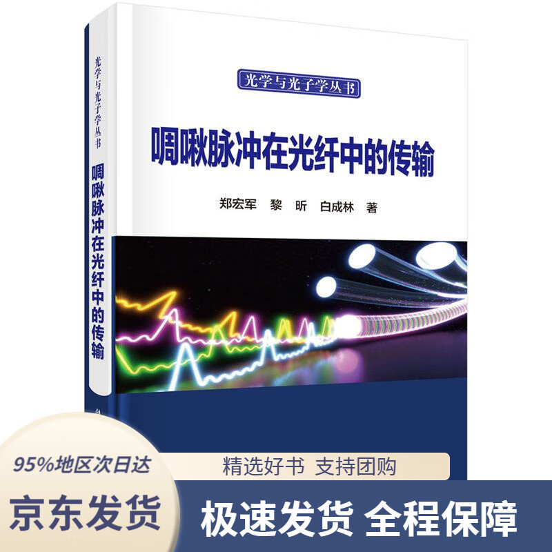 【 京东配送 支持团购】啁啾脉冲在光纤中的传输郑宏军,黎昕,白成林科学出版社9787030563514