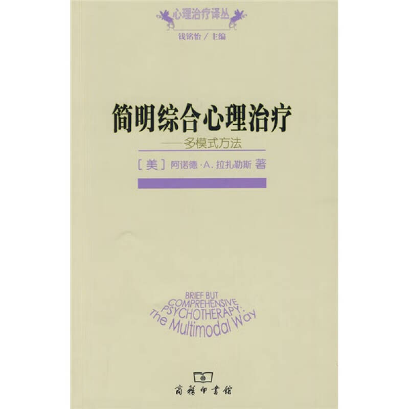 简明综合心理治疗——多模式方法【好书】