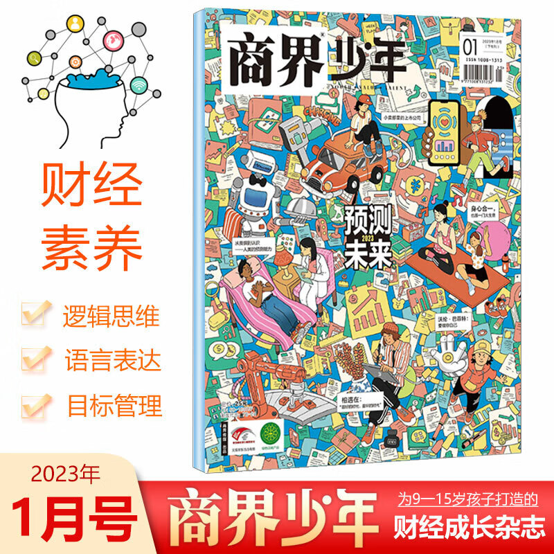 商界少年杂志2023年2022年121110987654月适合9-15岁阅读青少年 2023年1月 预测未来