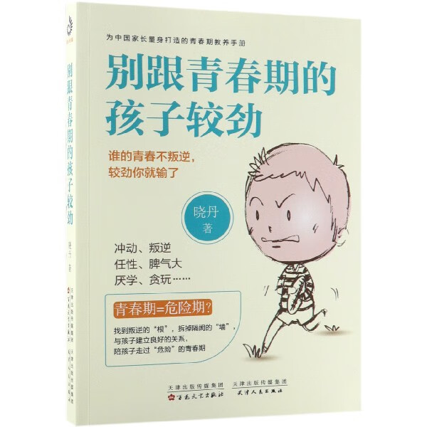 别跟青春期的孩子较劲