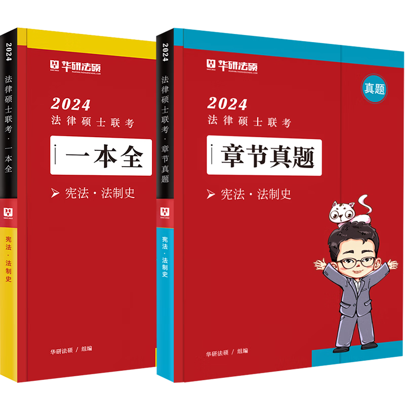 华研法硕 2024法律硕士联考考试分析配套辅导用书 法学非法学 2024华图法硕 一本全精讲 章节真题 背诵薄讲义 杜洪波讲法理学 赵逸凡讲宪法法制史 宪法、法制史·赵逸凡【一本全+章节真题 2024