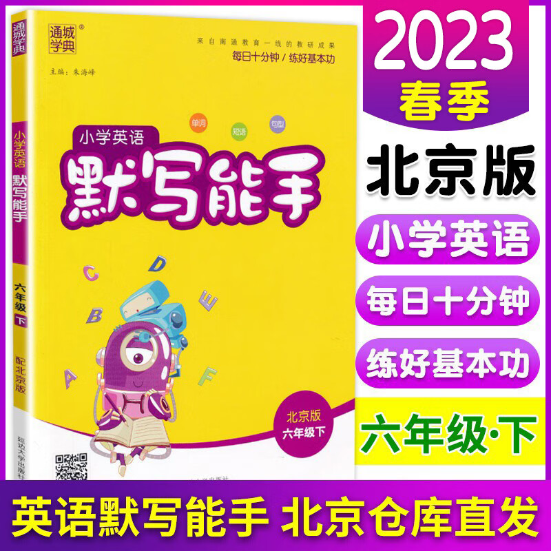 2023英语默写能手6六年级下册北京版BJ 课时作业本默写达人训练题检测题复习预习单词默写小学生