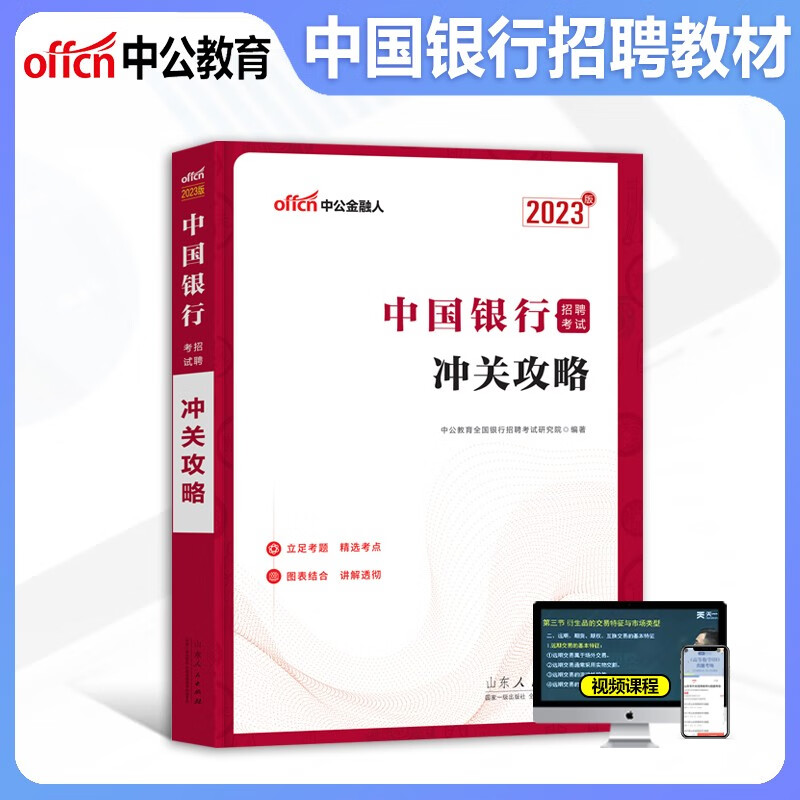 中国银行招聘考试教材2023年中公金融人同步自测模拟试题校园春季冲关攻略历年真题汇编标准预测试卷题库2024中公教育春招中行校招 中国银行【教材】