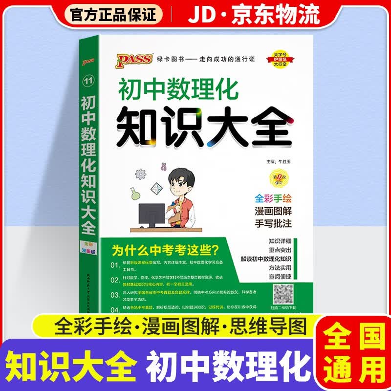 【科目自选】2024版 初中知识大全 初一初二初三适用 初中教辅书 数理化 知识大全合订本