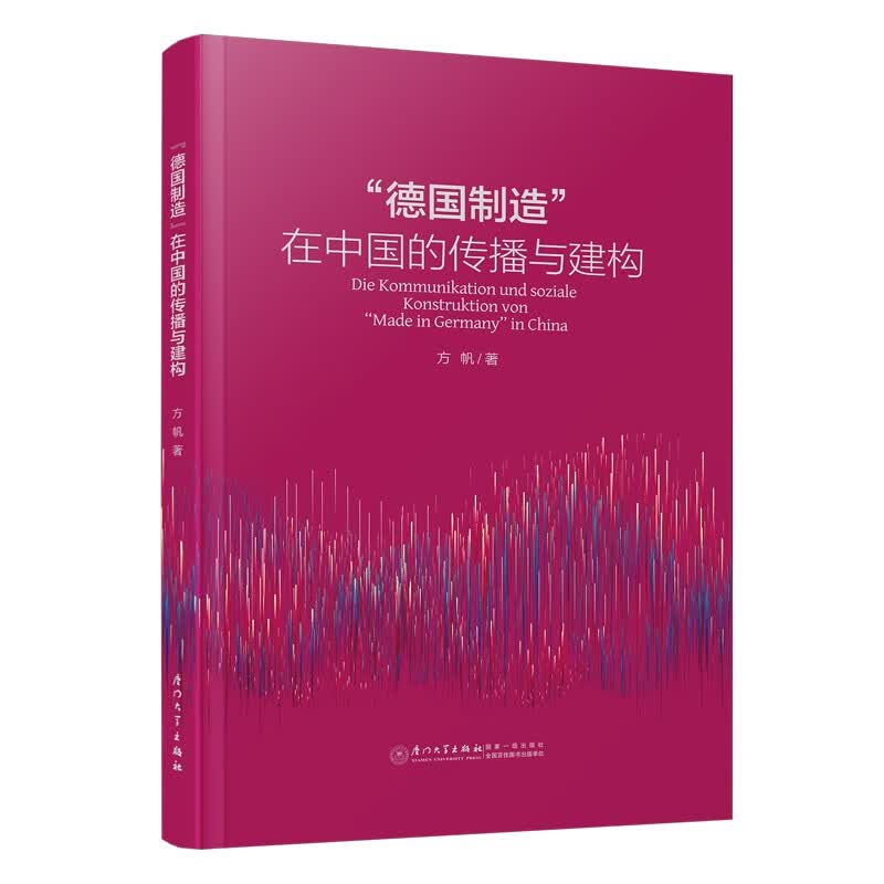 “德国制造”在中国的传播与建构