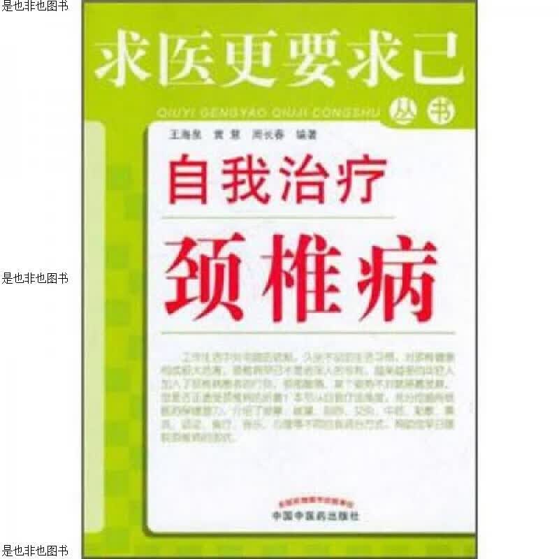 求医更要求已丛书：自我*颈椎病