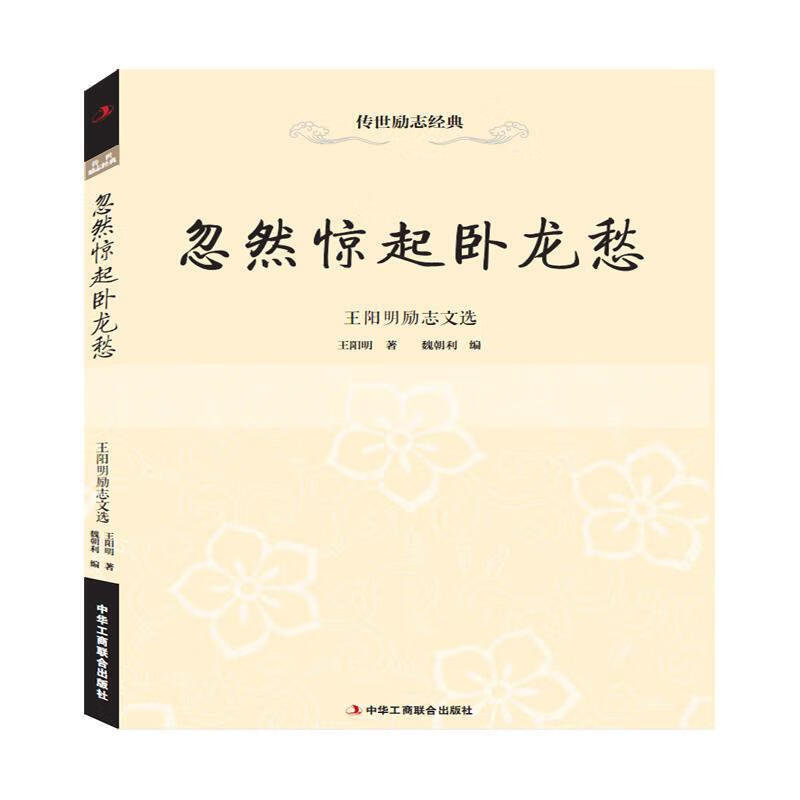 忽然惊起卧龙愁:王阳明励志文选