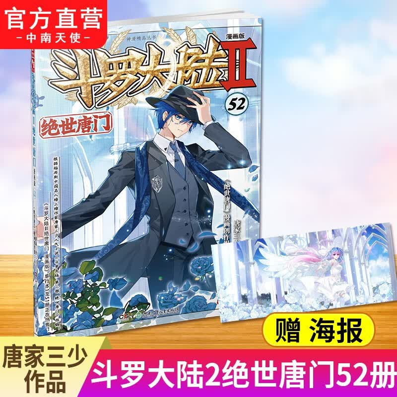 【单本自选】斗罗大陆2绝世唐门漫画1-61册 唐家三少斗斗罗大陆第二季漫画畅销书籍非小说 玄幻青春  绝世唐门漫画52