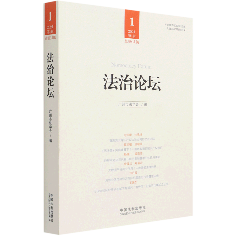 法治论坛(2021第1辑总第61辑)