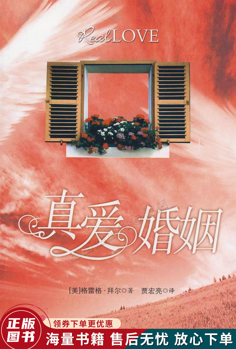 真爱婚姻