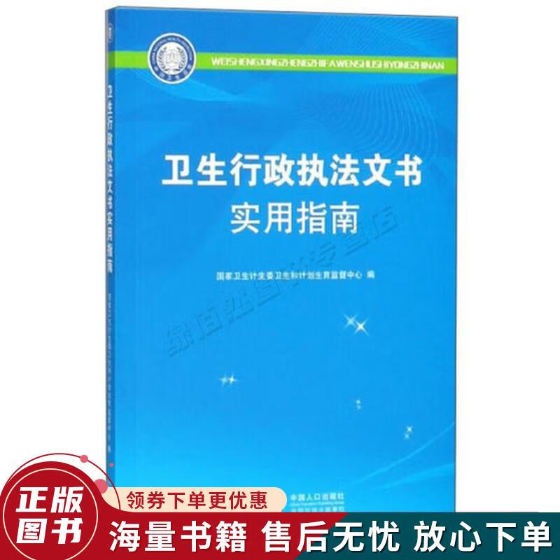 卫生行政执法文书使用指南