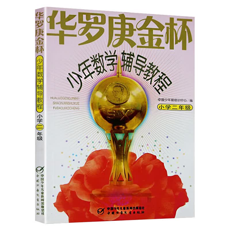华罗庚金杯少年数学辅导教程小学二三四五六年级初一二 小学奥数教材奥数题举一反三 小学奥数五年级附参考答案数学竞赛辅导 华罗庚金杯少年数学辅导教程-二年级 默认1