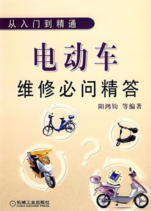 电动车维修必问精答:从入门到精通