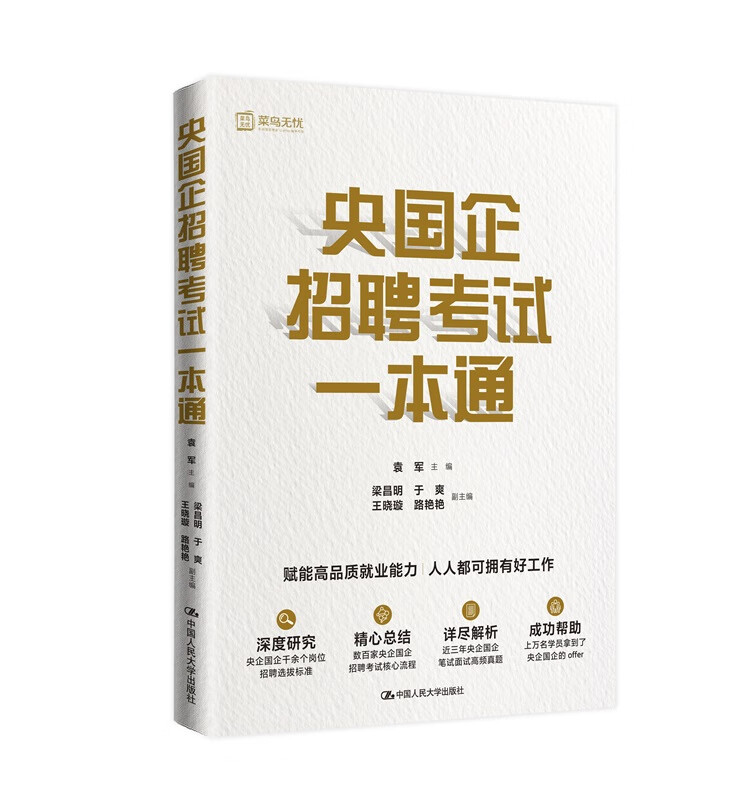 央国企招聘考试一本通 袁军 近三年央企国企笔试面试真题解析 公务员考试教师护士招聘面试技巧结构化面试公文写作 人民大学
