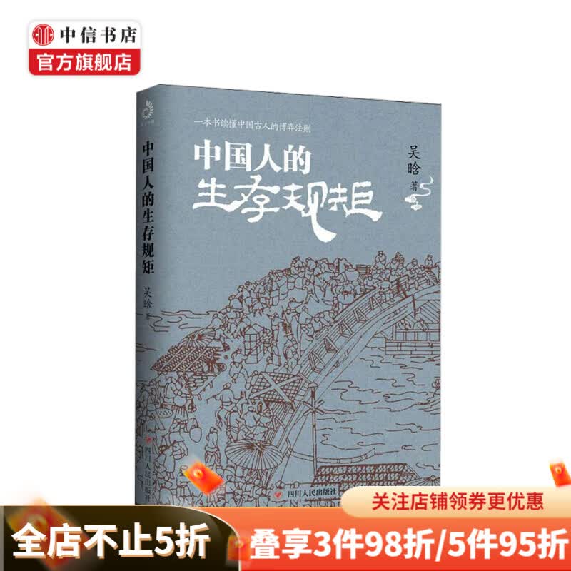 中国人的生存规矩 吴晗 著 中国历史 以历史的眼光解读中国古人的生存法则 以史鉴今 中信书店