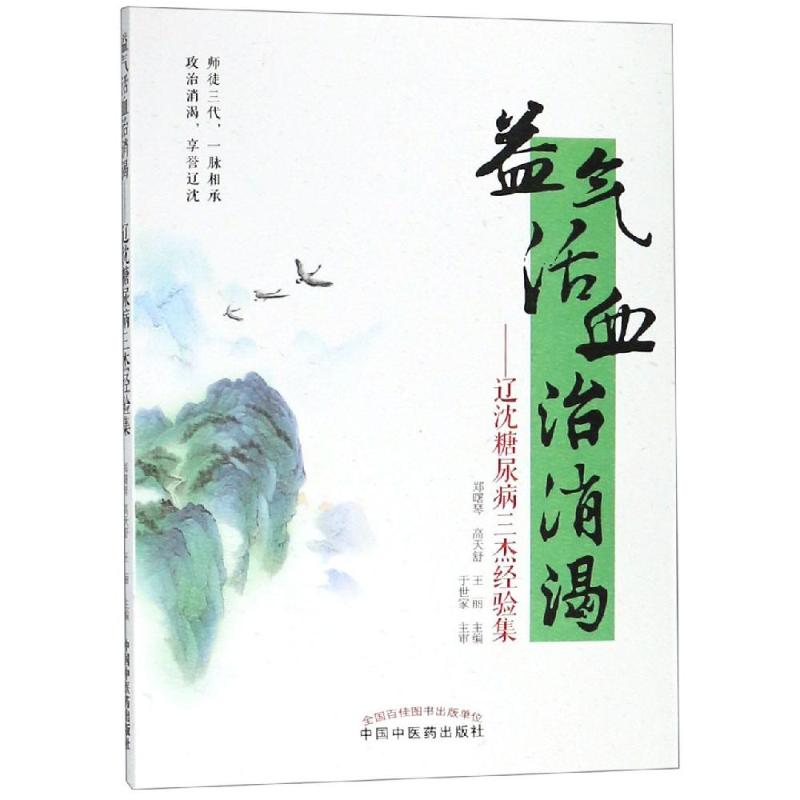 益气活血治消渴:辽沈糖尿病三杰经验集