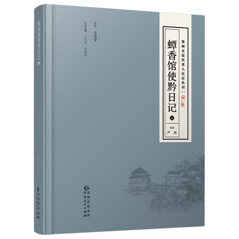 贵州古近代名人日记丛刊·第二辑/传记/书籍/学者