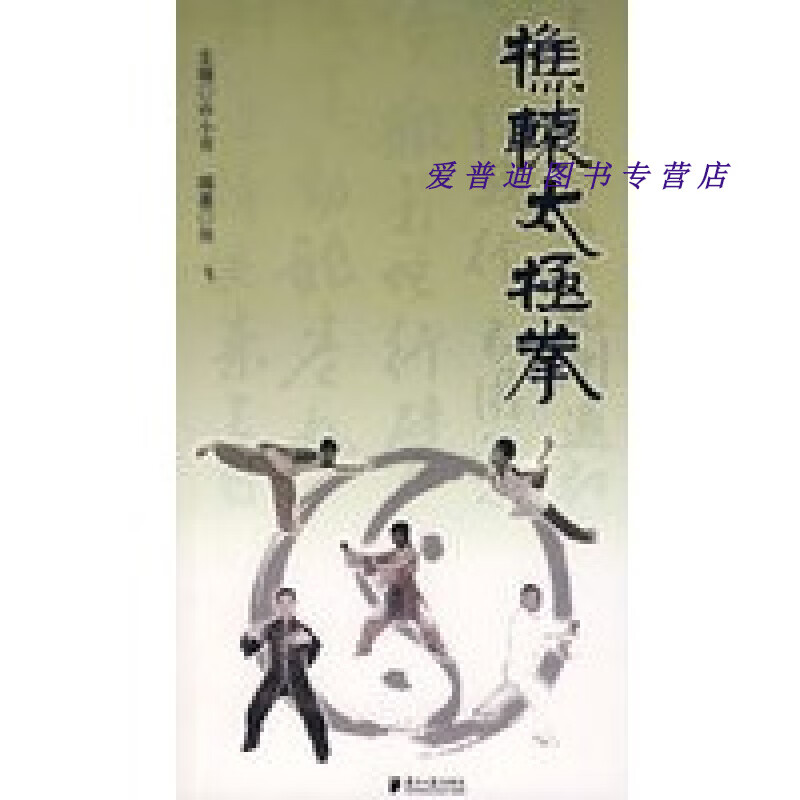 樵辕太极拳 熊飞【，放心购买】