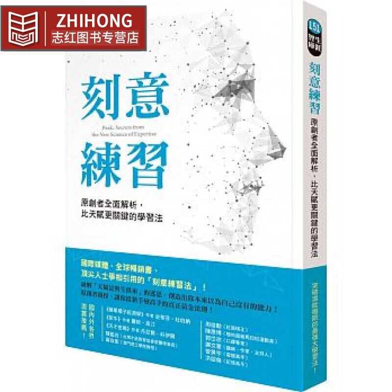 现货 刻意练习：原创者全面解析，比天赋更关键的学习法 台版原版 方智出版 自我提升 台版原版