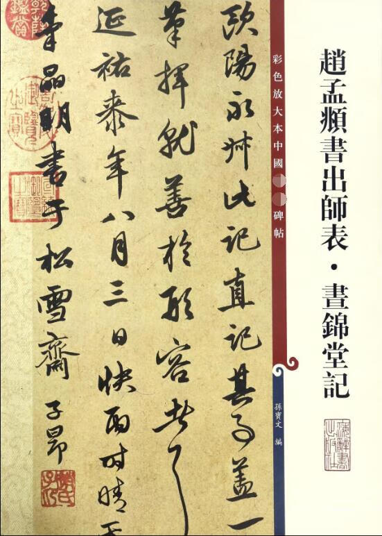 赵孟頫书出师表昼锦堂记
