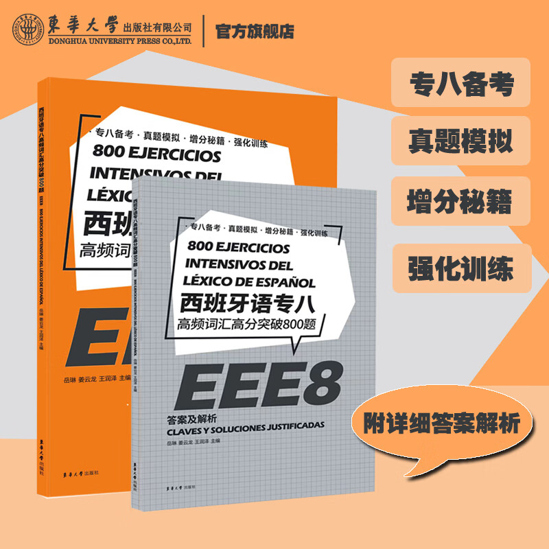 西班牙语专八考级系习题完形阅读听力高频词汇人文概况口译西班牙语专业八级考试资料DELESIELE练习现代西班 西班牙语专八高频词汇快速突破