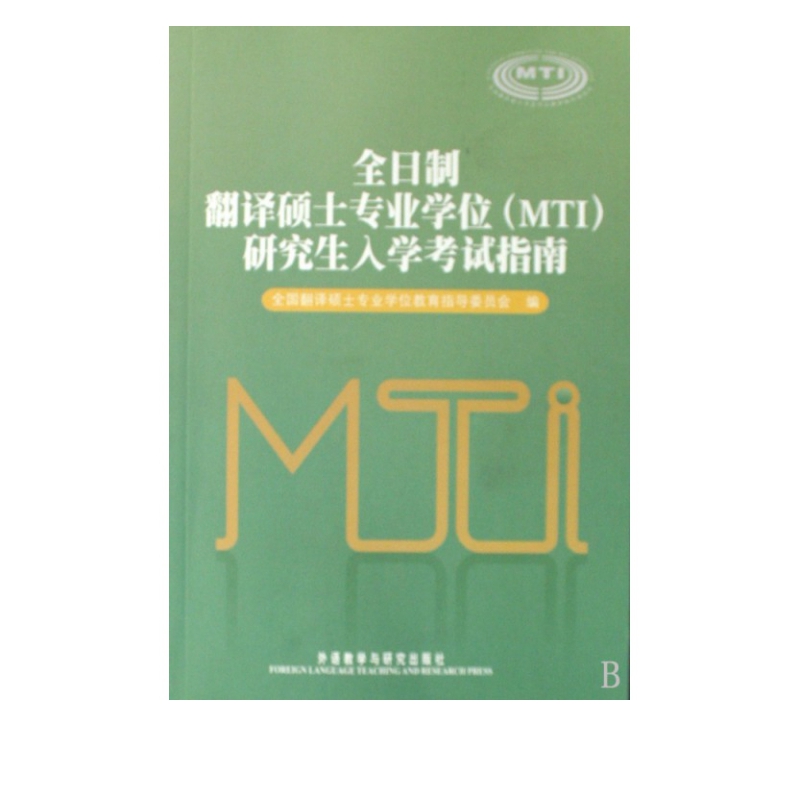 全日制翻译硕士专业学位<MTI>研究生入学考试指南
