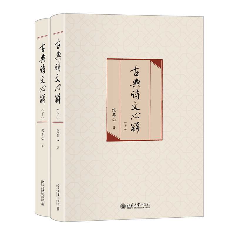 古典诗文心解（上下）倪其心先生作品