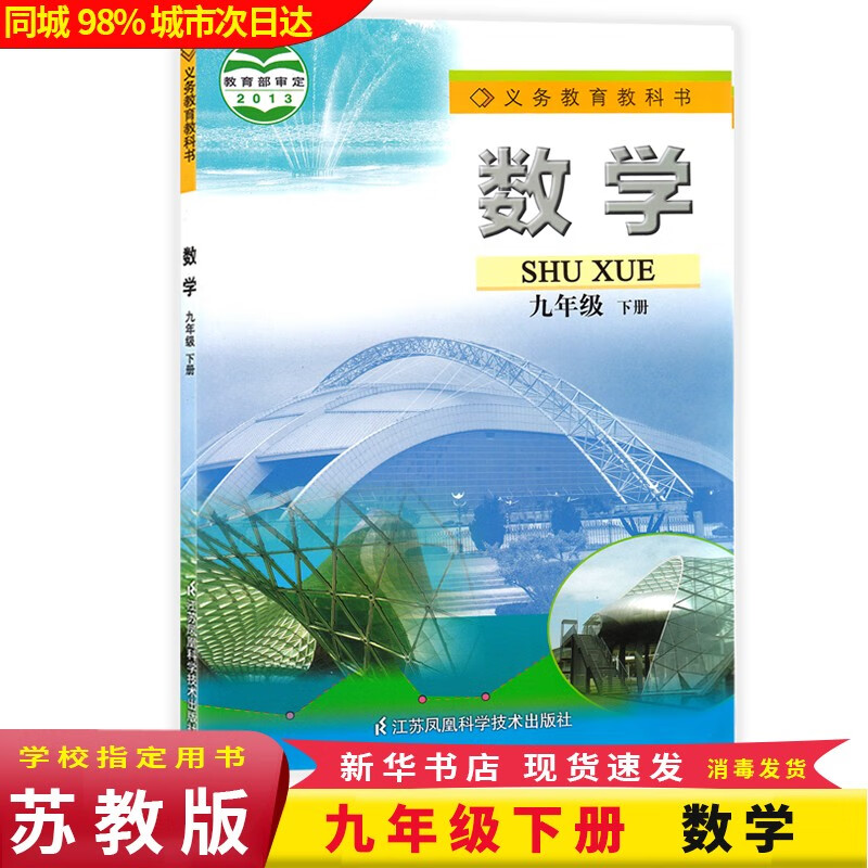 2023新版初三九9年级下册数学书苏科版课本初3中教材教科书9九下数学江苏凤凰科学技术出版社九年级下册9九下苏科版数学书