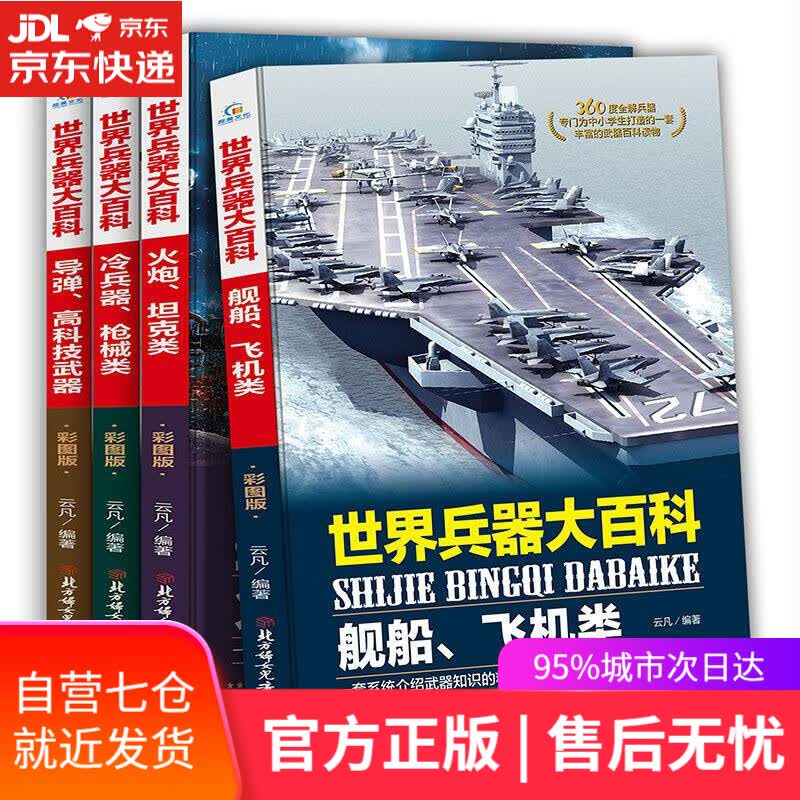 世界兵器大百科全书 云凡 著 北方妇女儿童出版社
