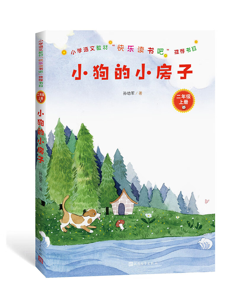 小狗的小房子 小学语文教材快乐读书吧推荐书目 孙幼军 二年级上小学语文必读课外阅读暑期阅读学生阅读人民文学出版社