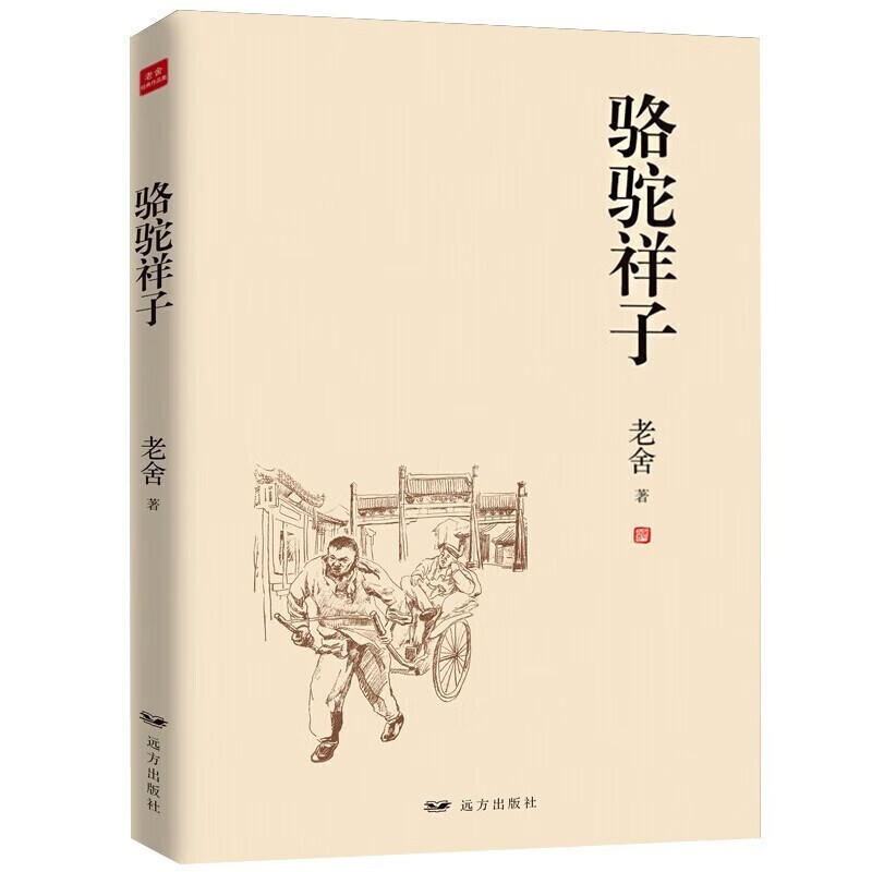 老舍一骆驼祥子 著 远方出版社