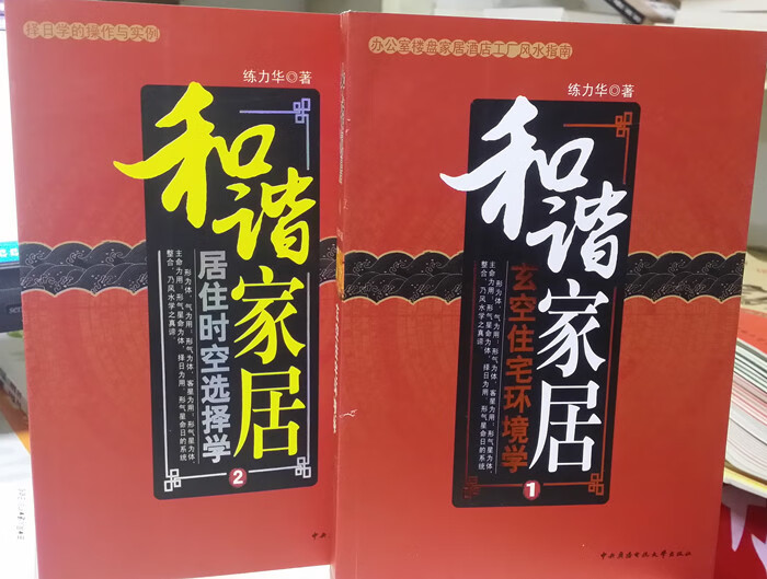 和谐家居全两册1居住时空选择学2玄空住宅环境学练力华著