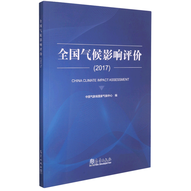 全国气候影响评价(2017)